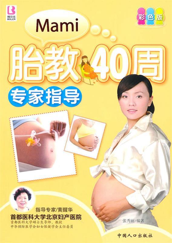 胎教40周专家指导