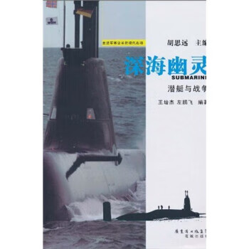 深海幽灵：潜艇与战争 王培杰等 著【书】
