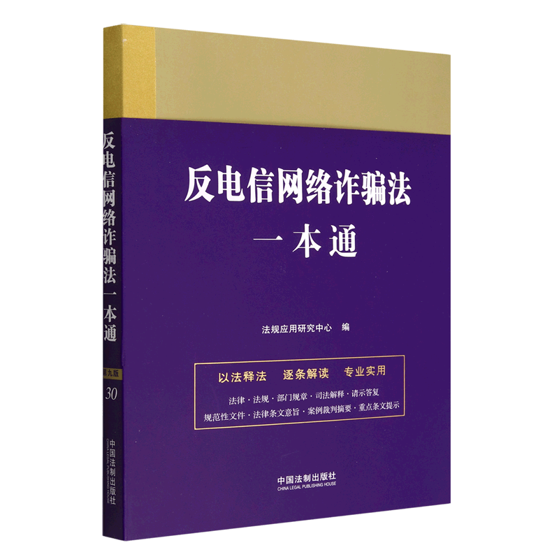 反电信网络诈骗法一本通