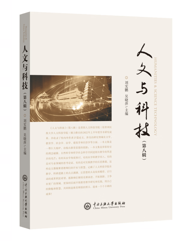 人文与科技.第八辑