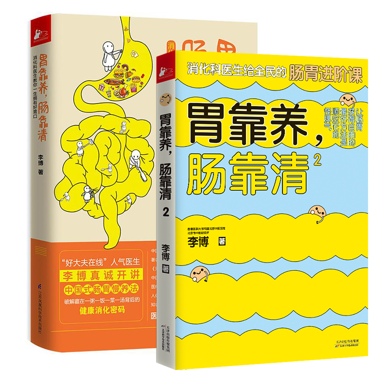 胃靠养肠靠清1+2 共2册