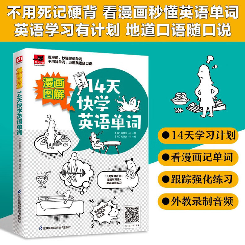 漫画图解14天快学英语单词/易人外语