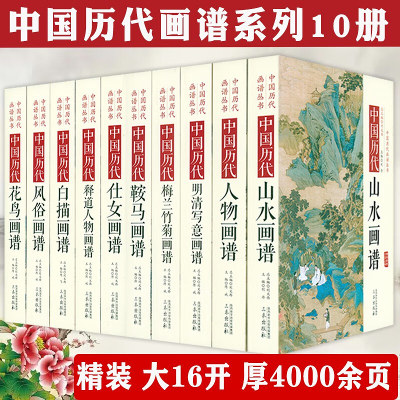 【包邮】中国历代经典画谱 山水 花鸟 梅兰竹菊 鞍马 仕女 释道人物  风俗 明清写意 白描 画谱 国画 绘画鉴赏 技法书 新版 中国历代画谱丛书（精装全10册）定价3800
