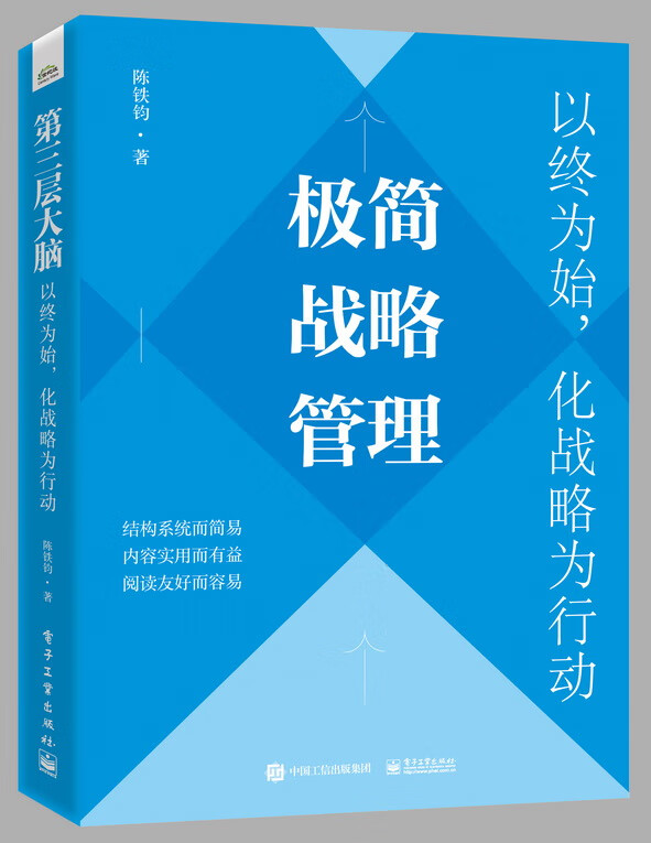 极简战略管理：以终为始，化战略为行动
