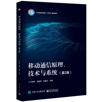 移动通信原理、技术与系统 沙学军,吴宣利,何晨光 电子工业出版社 9787121429842