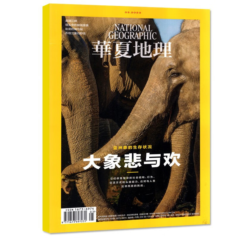 【2023年1-6月现货】华夏地理杂志2023年1-4期打包 美国国家地理中文版 自然旅游区域人文景观地理知识科普百科旅行指南期刊 2023年5月【大象悲与欢】