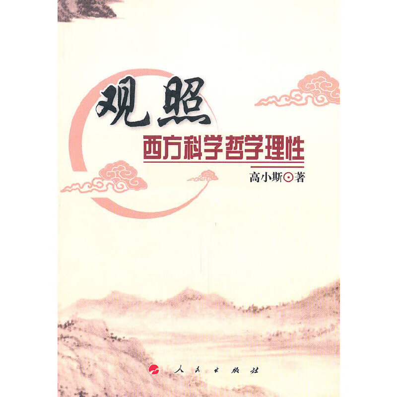 观照西方科学哲学理性