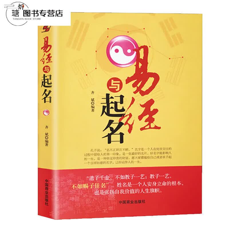 易经与起名 四柱数理三才取名好名字起名改名不求人起名字字典起名学实用命理天机五行易经入门基础知识