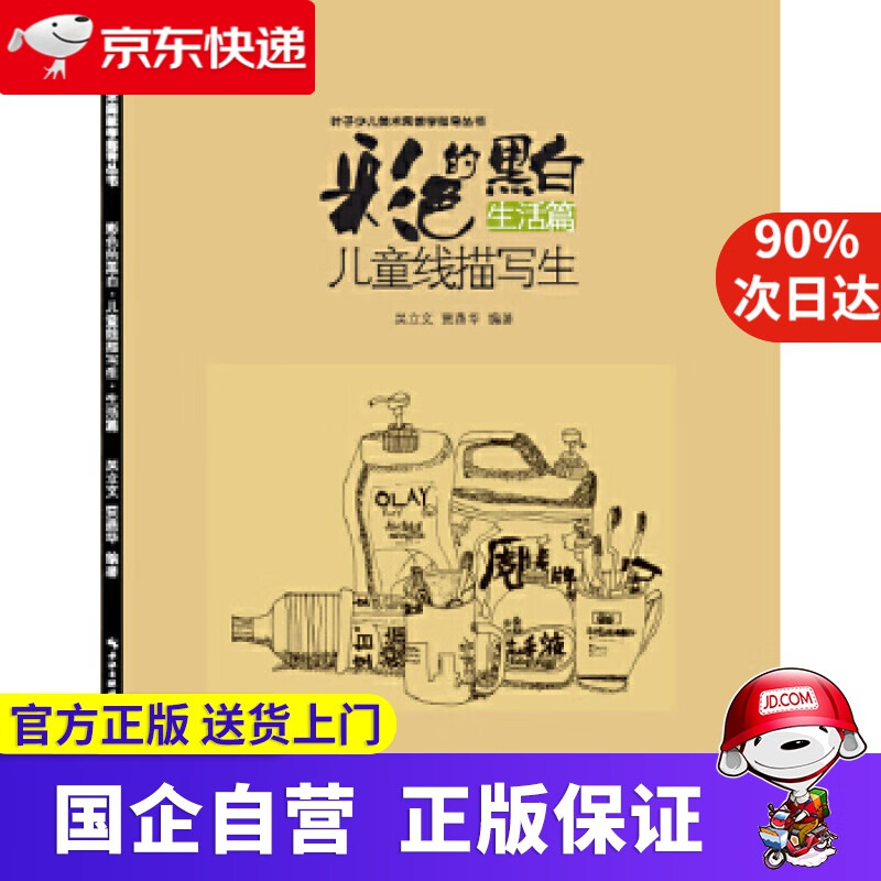 彩色的黑白 儿童线描画写生：生活篇 吴立文,贾燕华 湖北美术出版社 9787539486277