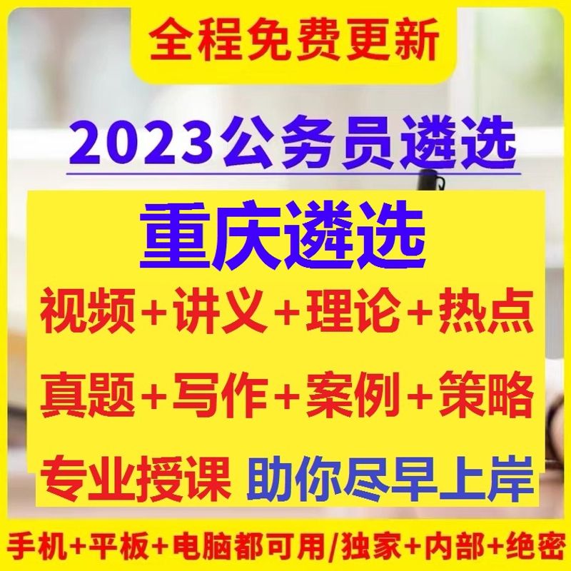 2023重庆遴选课程省直事业单位公务员网课考试资料笔试面试视频 遴选面试