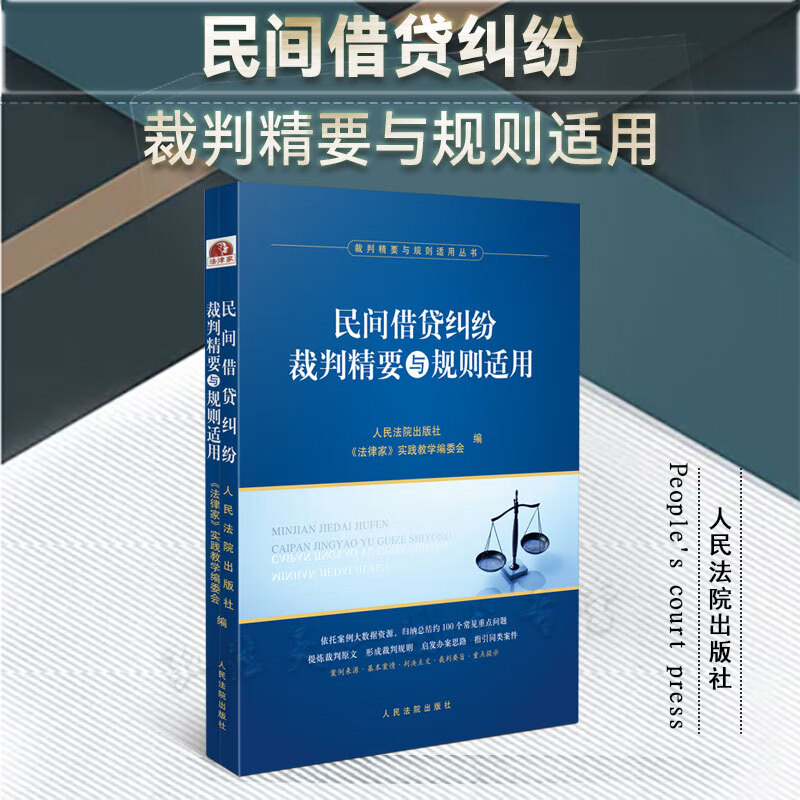 2023新书 民间借贷纠纷裁判精要与规则适用 人民法院出版社 9787510938184