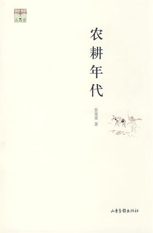 农耕年代 张家荣 9787807139751