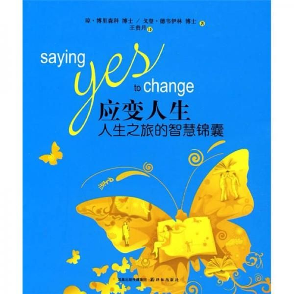 应变人生：人生之旅的智慧锦囊9787544712057