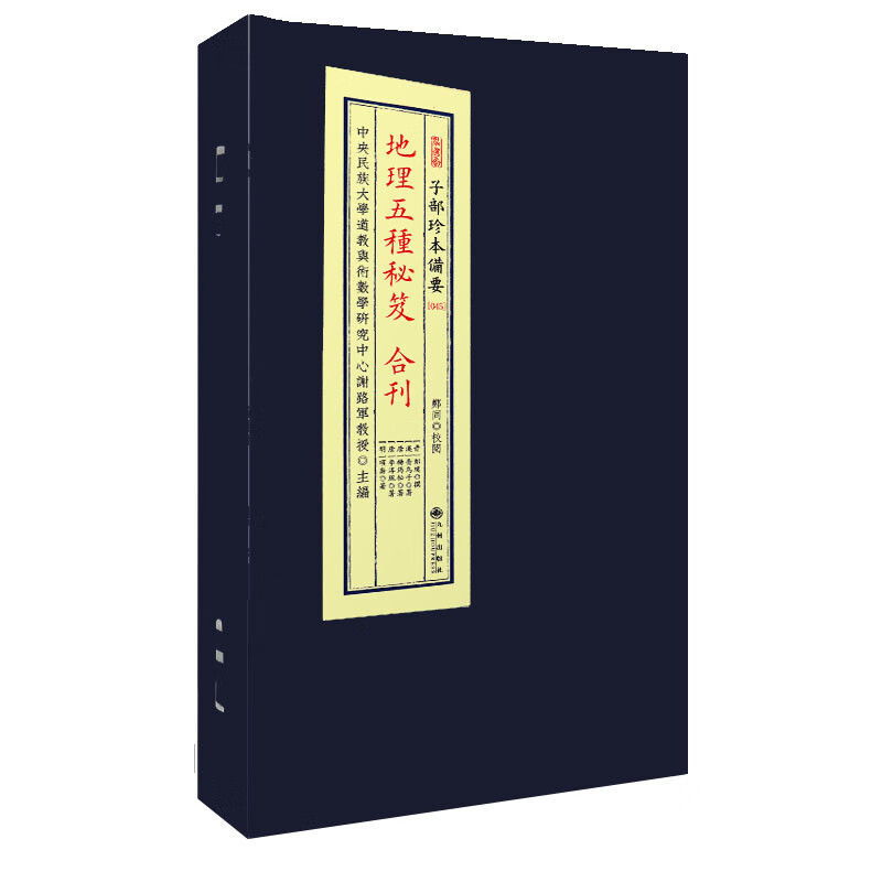 【吴楚文化】地理五种秘籍合刊 子部珍本备要第045种