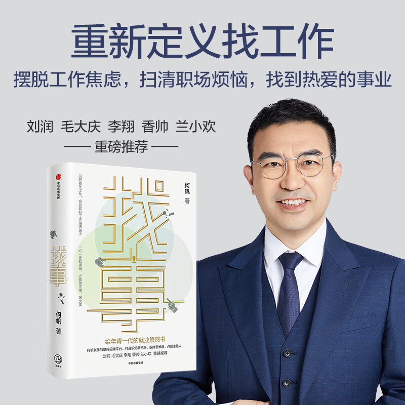 找事：给年青一代的就业解惑书 何帆教你打通职场新思路，拆掉思维墙，找到适合自己的事业