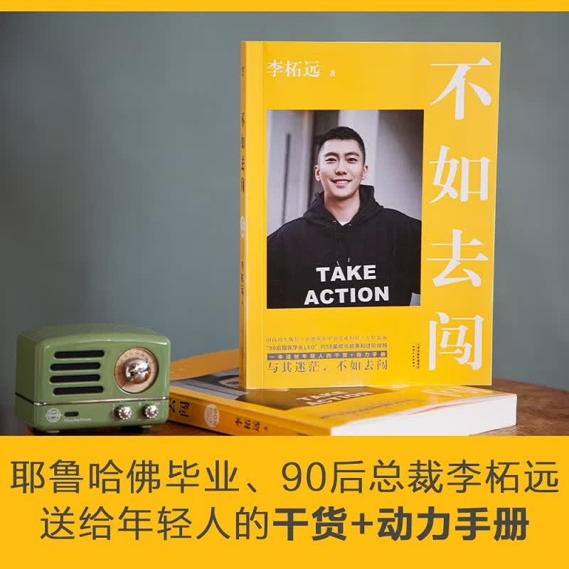 不如去闯 李柘远 与其迷茫，不如去闯！与其迷茫，不如去闯！耶鲁哈佛毕业、90后总裁、学长李柘远LEO送给年