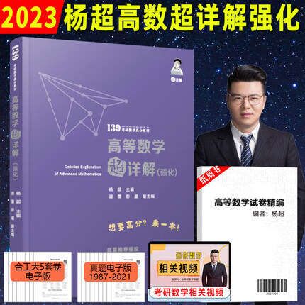 预售 2023考研数学 杨超高等数学超详解强化版 杨超高数强化教材篇139高分系列高等数学辅导讲义数学一 考研数学 高等数学超详解(强化