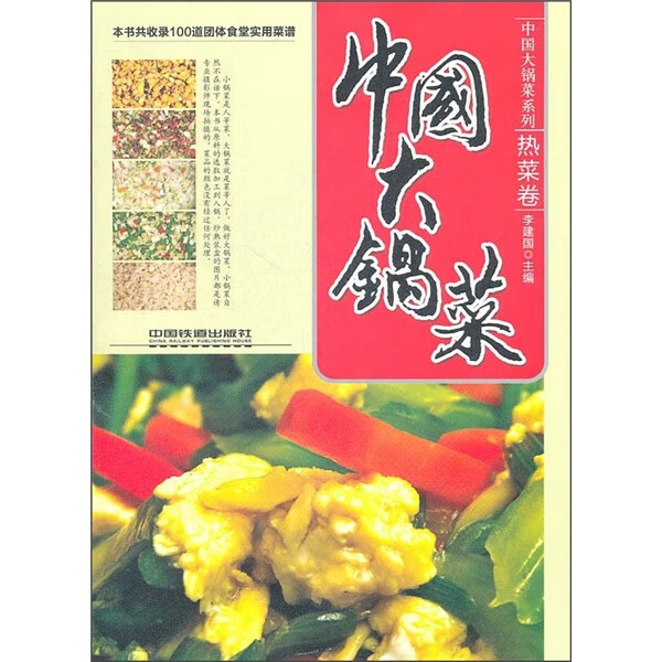 现货中国大锅菜：热菜卷