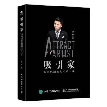 吸引家 如何快速追到心仪女生 潇邦 著 9787115461582