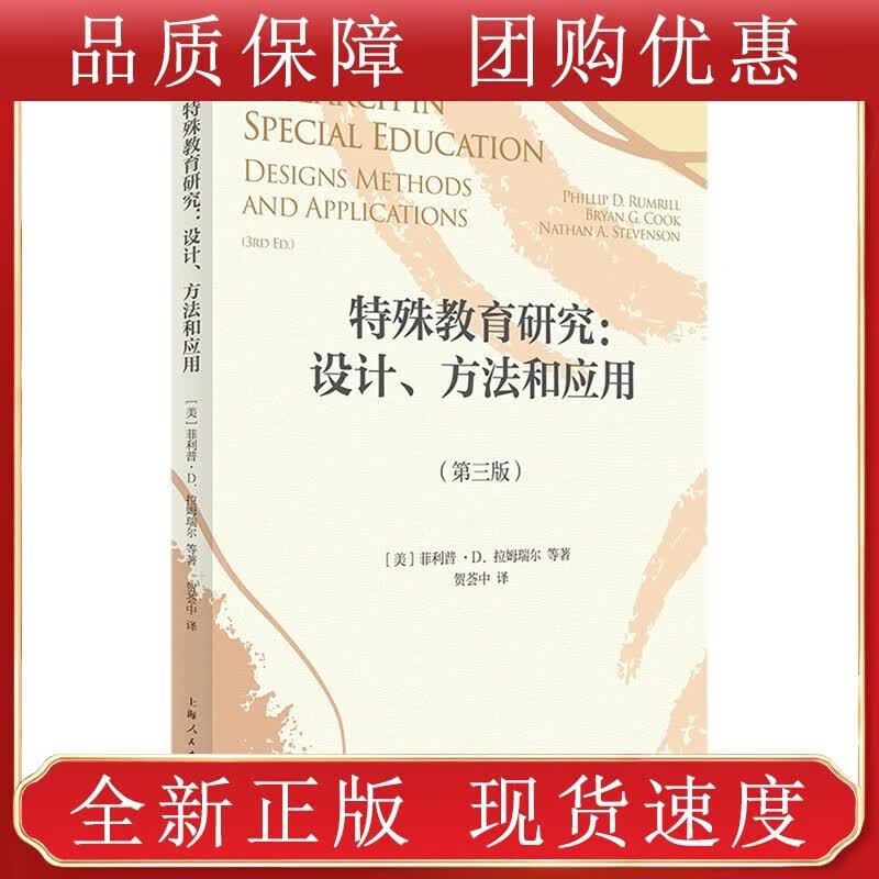 特殊教育研究--设计方法和应用(第3版)