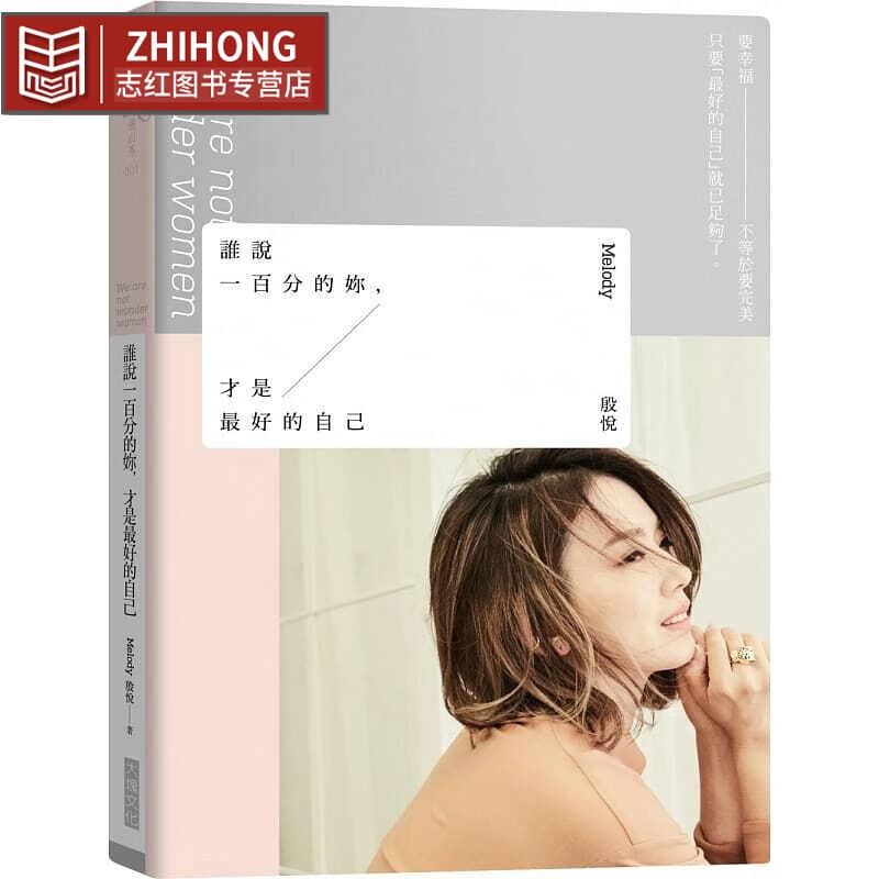现货 谁说一百分的妳，才是最好的自己 港台原版 MELODY 殷悦 林心如 贾静雯推荐