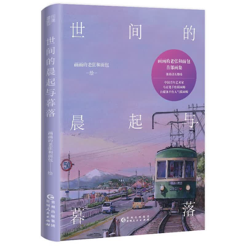 世间的晨起与暮落（额外赠送18张原创线稿，及作者亲笔签名。中国青年艺术家，马克笔手绘插画师）