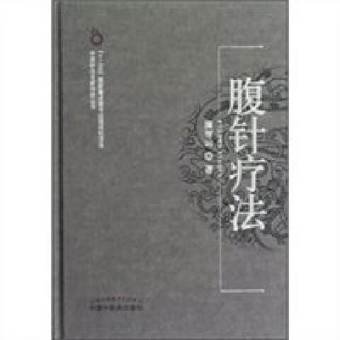 腹针疗法 薄智云著 中国中医药出版社 针灸名家特技丛书
