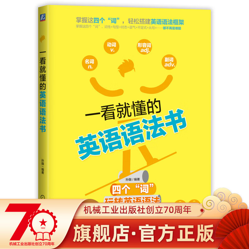 官网 一看就懂的语法书 孙融 学问题 主谓宾定状补表 介词短语 动词不定式