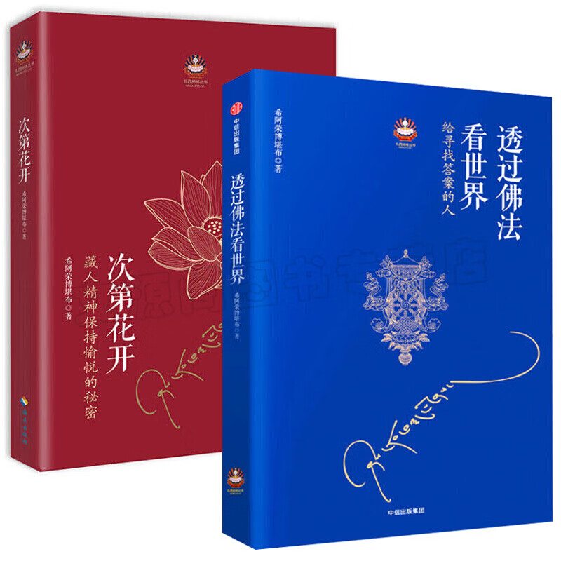 【单册可选】（次第花开+寂静之道+生命这出戏+透过佛法看世界+前行笔记之耕耘心田）希阿荣博堪布 【2册】次第花开+透过佛法看世界