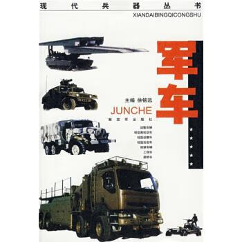 现代兵器丛书:军车