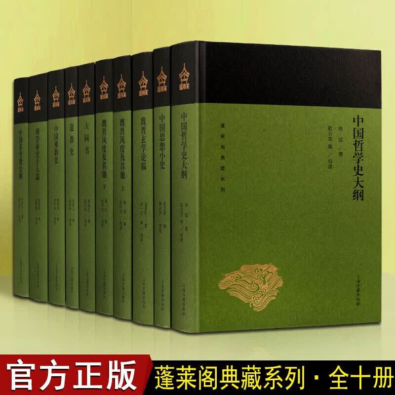 中国哲学史大纲 套装10册 蓬莱阁典藏系列丛书 中国哲学书籍 中国古代哲学史研究书籍 上海古籍出版社