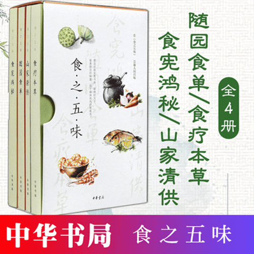 食之五味 套装全4册 随园食单+山家清供+食宪鸿秘+食疗本草 孟诜 张鼎 林洪 朱彝尊 袁枚著
