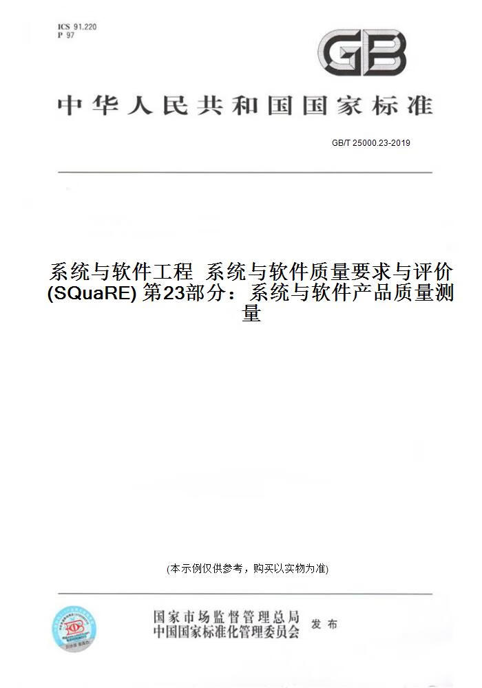 【纸版图书】GB/T 25000.23-2019系统与软件工程 系统与软件质量要求与评价(SQuaRE) 2