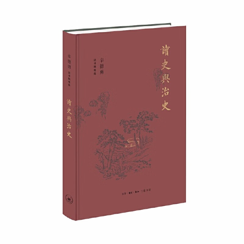 读史与治史（辛德勇读书随笔集）  辛德勇 著   三联