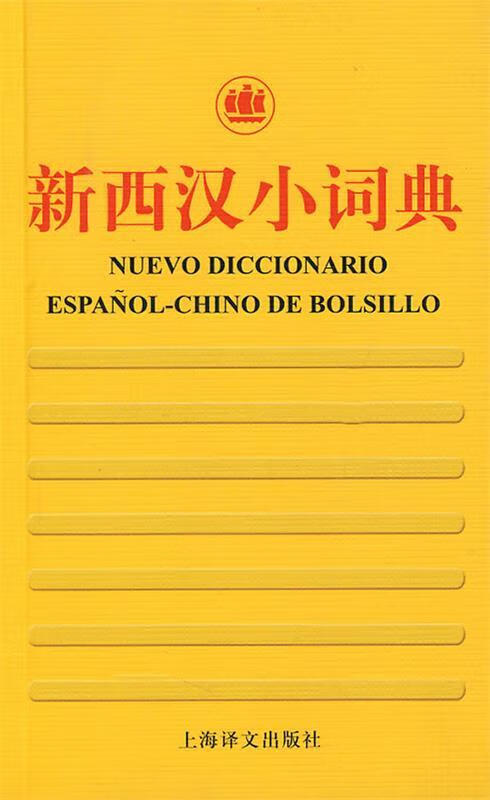 新西汉小词典 李静,莫娅妮 编
