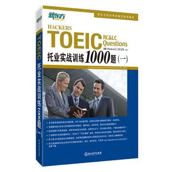 新东方 托业实战训练1000题