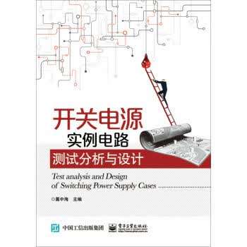 开关电源实例电路测试分析与设计 葛中海 编【书】