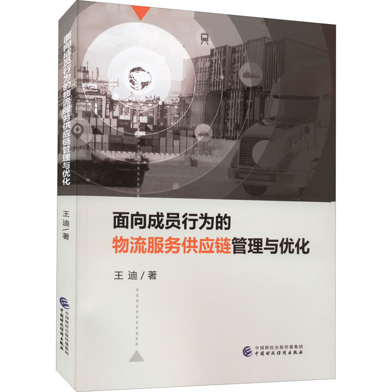 面向成员行为的物流服务供应链管理与优化 图书