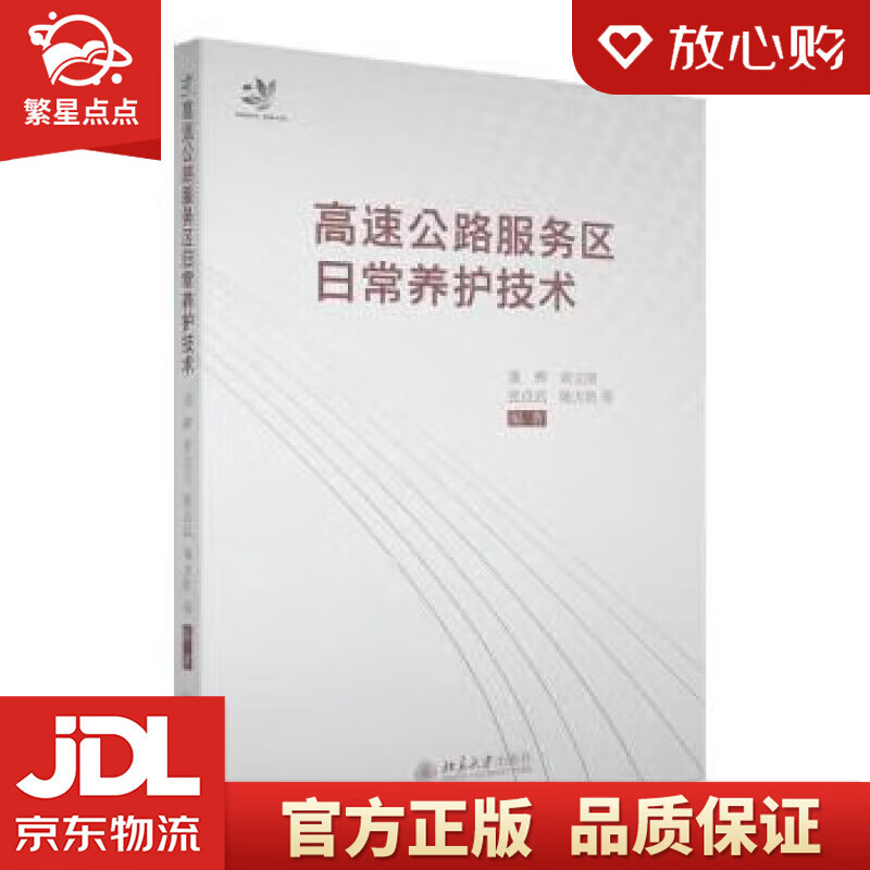 高速公路服务区日常养护技术 董辉,刘立明,张良武,陈大豹 北京大学出版社