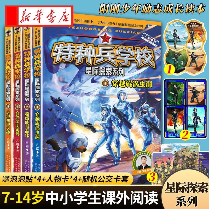 特种兵学校全册 八路的书：特种兵学校、少年特战队特种兵 第九季等可选 特种兵学校星际探索系列（套装1-4册）