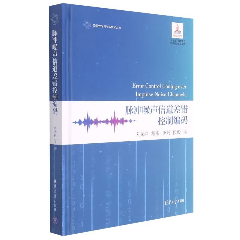 脉冲噪声信道差错控制编码(精)/变革性光科学与技术