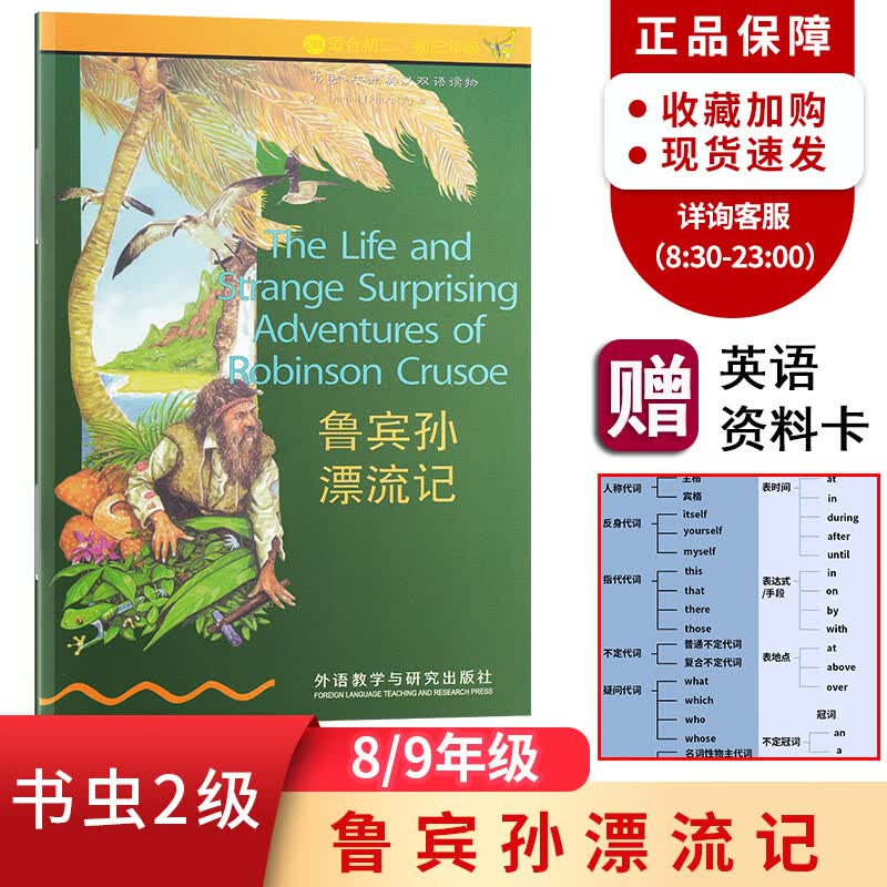鲁宾孙漂流记 书虫牛津英汉双语读物系列 2级初二初三/八九年级 外研社 中英文对照初中生课外阅读英语小说故