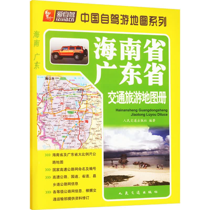 海南省、广东省交通旅游地图册 图书