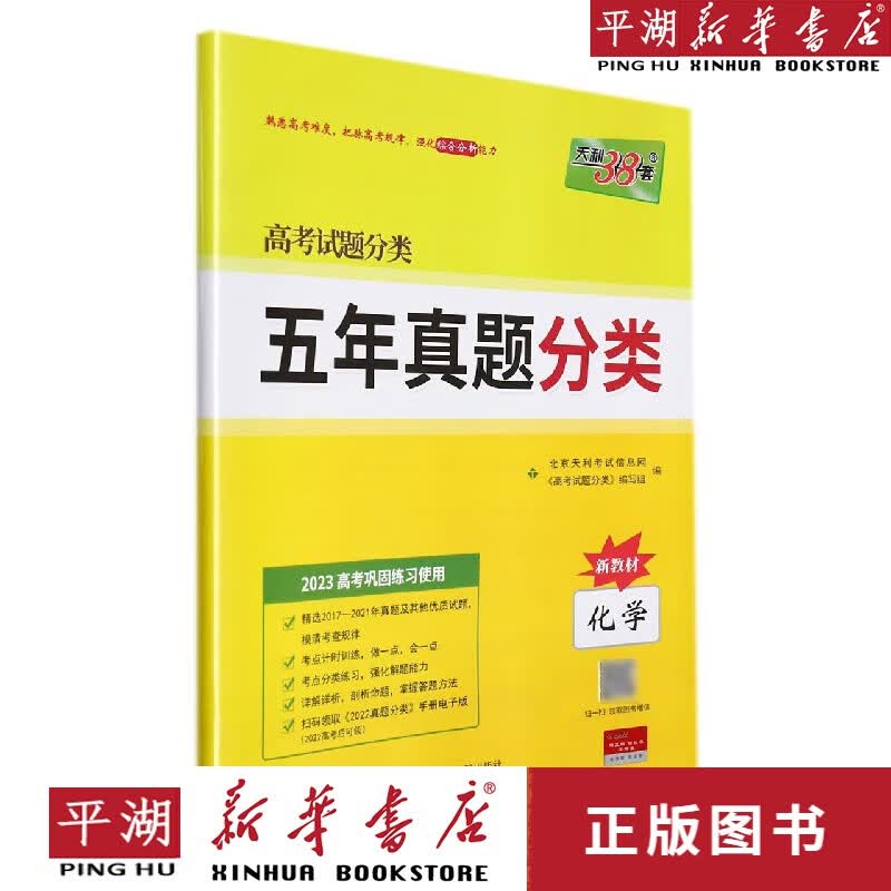 【书籍】化学(2023高考巩固练习使用)/高考试题分类五年 中小学教辅图书