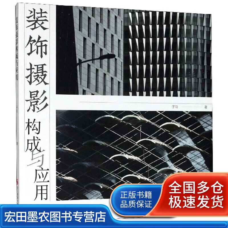装饰摄影构成与应用【好书】