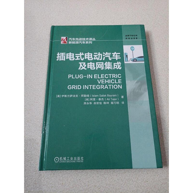 插电式电动汽车及电网集成9787111651598机械工业出版社