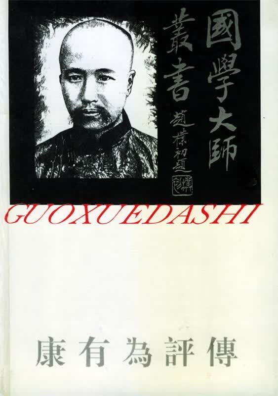 康有为评传 董士伟 著【书】