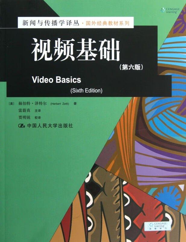 视频基础(第6版)/国外经典教材系列/新闻与传播学译丛
