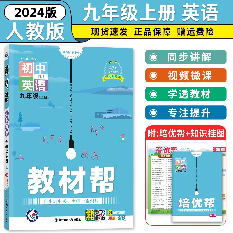 九年级科目自选】2024版教材帮九年级语文数学英语物化政史人教版 初三9下教材全解同步讲解辅导书 上册英语