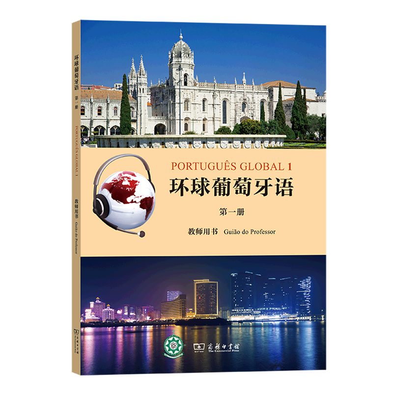 环球葡萄牙语(第1册教师用书)